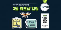 Makezone – 인터랙티브 미디어, fablication 그리고 사물인터넷(IoT)