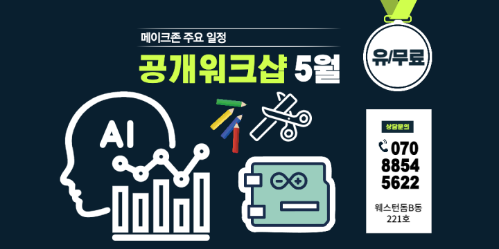 5월 스케쥴입니다. « Makezone – 인터랙티브 미디어, fablication 그리고 사물인터넷(IoT)