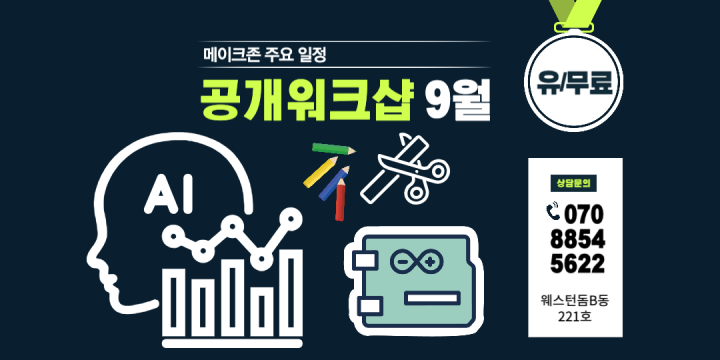 9월 스케쥴 « Makezone – 인터랙티브 미디어, fablication 그리고 사물인터넷(IoT)