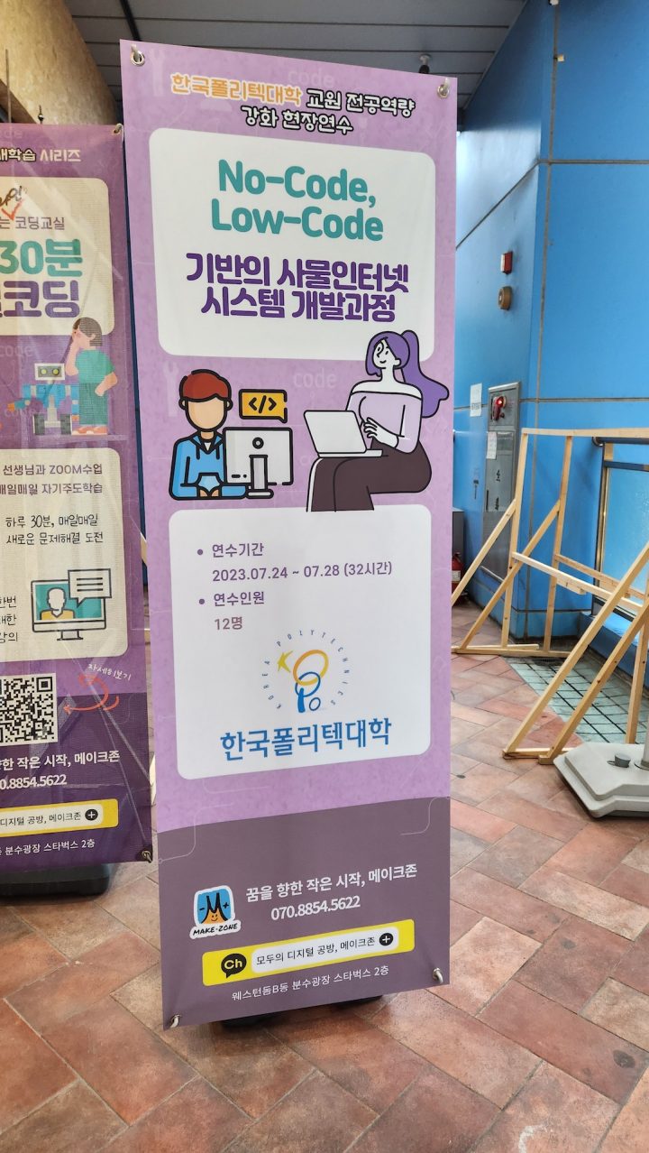 노코드(No Code)와 함께하는 , 스마트OO 과정 3기 « Makezone – 인터랙티브 미디어, fablication 그리고 사물인터넷(IoT)